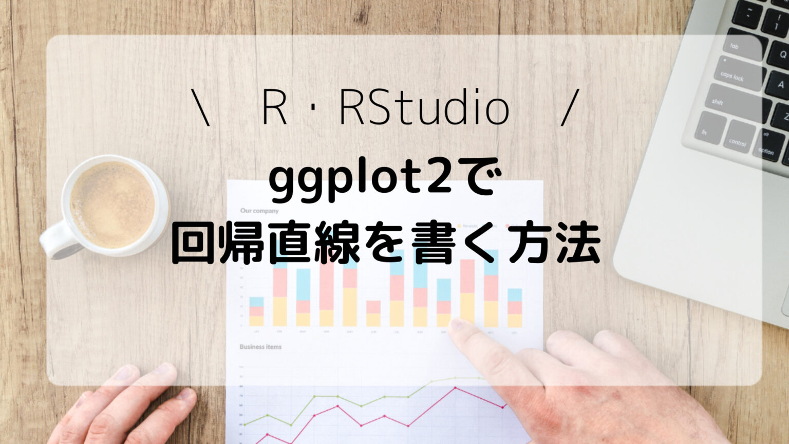 R | ggplot2で回帰直線を書く方法（geom_smooth）