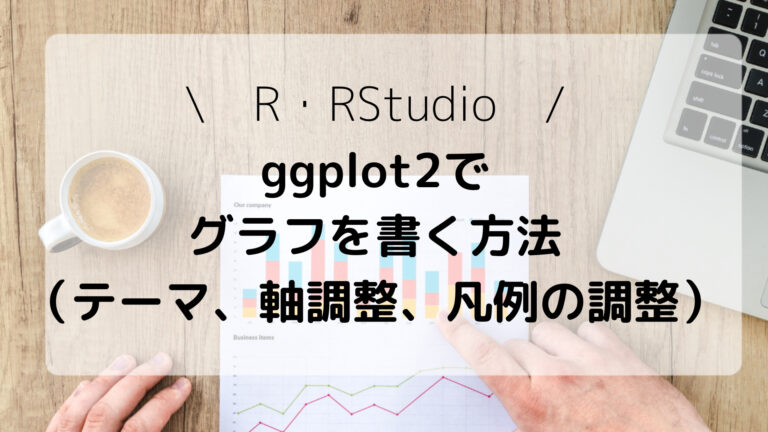 R | ggplot2でグラフを書く方法（テーマ、軸、凡例の調整）