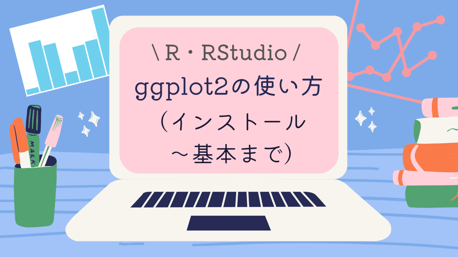 R | ggplot2の使い方（インストールから基本まで）